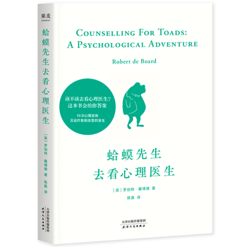 蛤蟆先生去看心理医生