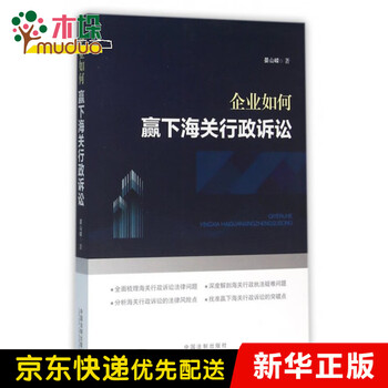 企业如何赢下海关行政诉讼