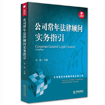 公司常年法律顾问实务指引【，放心购买】