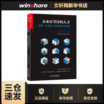 未来在等待的人才 (日)福原正大 ；班健 译 书籍