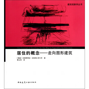 居住的概念--走向图形建筑/建筑现象学丛书
