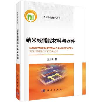 纳米线储能材料与器件\/麦立强 科学出版社