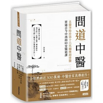 台版 问道中医 中医基础养生知识快速了解养生祛病的各种方法古传中医传世巨作常识概论