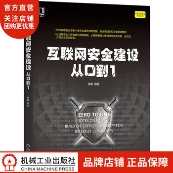 正版 互联网安全建设从0到1林鹏8071124