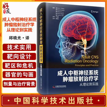 成人中枢神经系统肿瘤放射治疗学 从理论到实践 邱晓光 译 良性恶性转移性中枢神经系统肿瘤治疗 中国科学技术出版社9787504691330