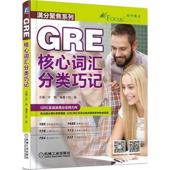 GRE核心词汇分类巧记 外语学习 许轶主编 机械工业出版社