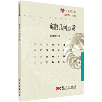 七彩数学：离散几何欣赏