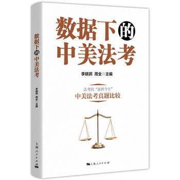 数据下的中美法考