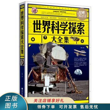 世界科学探索大全集 舒盈