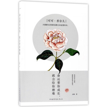可可·香奈儿(命运要你成长就会给你磨难)
