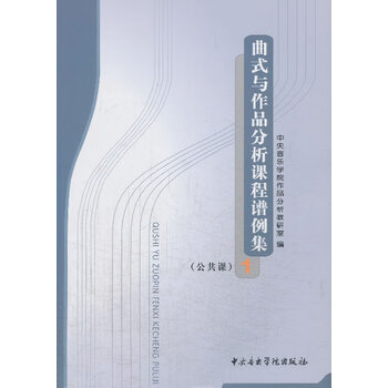 曲式与作品分析课程谱例集