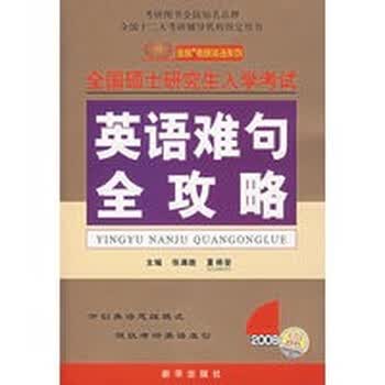 全国硕士研究生入学考试——英语难句全攻略【保证正版】