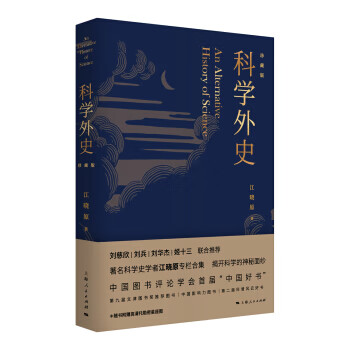 科学外史