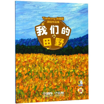 我们的田野(附光盘Tiankong合唱团演唱作品集)