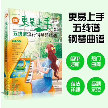 更易上手 简谱流行钢琴超精选 新版 钢琴基础教程 湖南文艺出版社 五线谱流行钢琴超精选