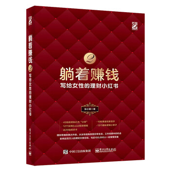 躺着赚钱2：写给女性的理财小*书