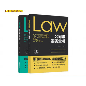 公司法实务全书(上下)