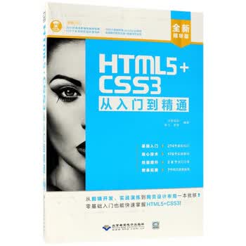 HTML5+CSS3从入门到精通(附光盘全新精华版)