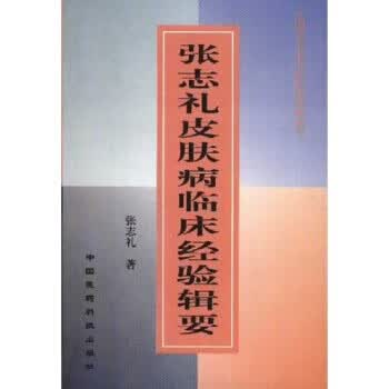 张志礼皮肤病临床经验辑要
