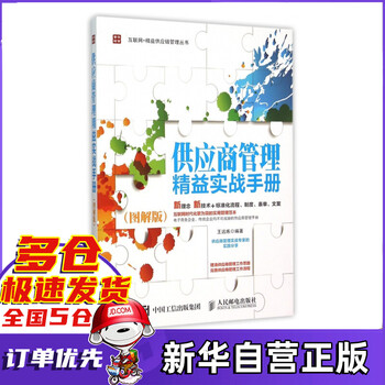 供应商管理精益实战手册(图解版)/互联网+精益供应链管理丛书