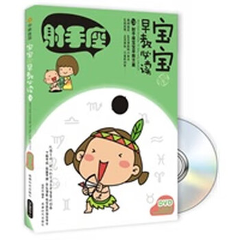 宝宝趣味早教必读Ⅸ-射手座(书+DVD)