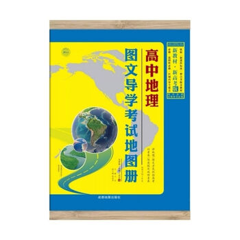 图文导学考试地图册新教材高中地理全程复习 必修加选修区域地理