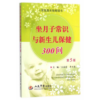 坐月子常识与新生儿保健300问-第5版 王丽茹,李兴春　主编【正版书】