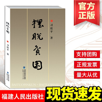 摆脱贫困   福建人民出版社 党员干部学习用党建书籍