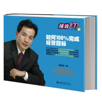正版如何100%完成经营目标北京大学出版社