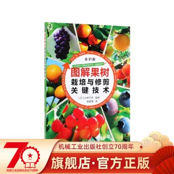 图解果树栽培与修剪关键技术