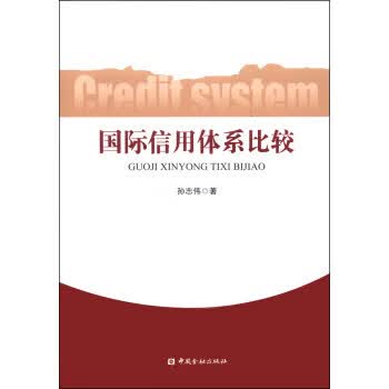 国际信用体系比较【保证正版】