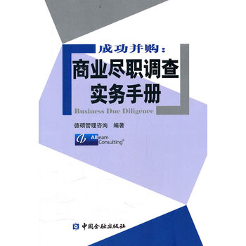 成功并购:商业尽职调查实务手册 德硕管理咨询【正版图书】