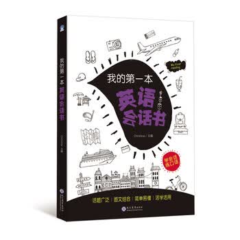 我的第一本英语会话书  少儿英语思维学英语 启蒙思维导图