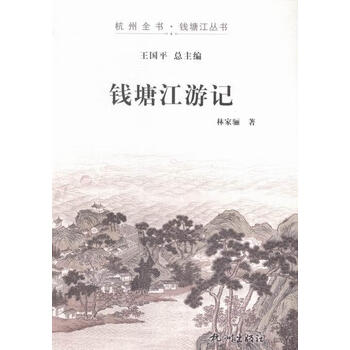 钱塘江游记 林家骊 旅游/地图 9787556501045