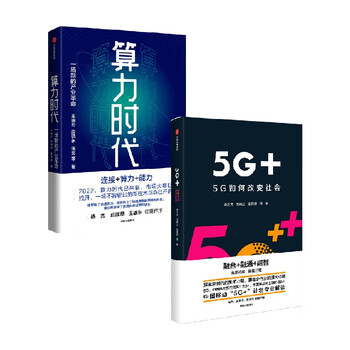 包邮  算力时代 5G  5G如何改变社会（套装2册） 王晓云 段晓东 张昊 等著 经济 中信出版社