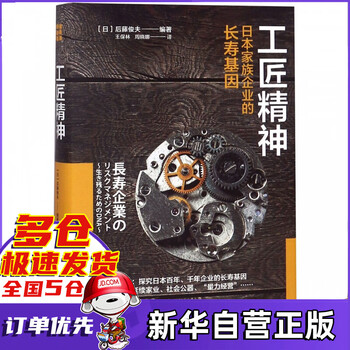 工匠精神(日本家族企业的长寿基因)(精)