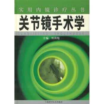 关节镜手术学 侯筱魁 编【正版书】