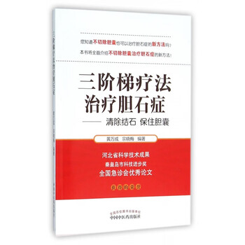 三阶梯疗法治疗胆石症--清除结石保住胆囊