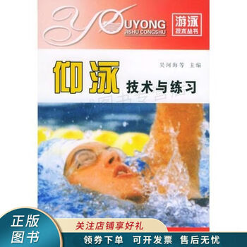 仰泳技术与练习 谭政典