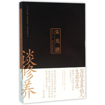 朱光潜谈修养
