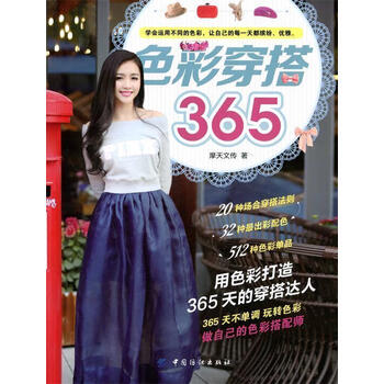 色彩穿搭365 摩天文传 著【正版书】