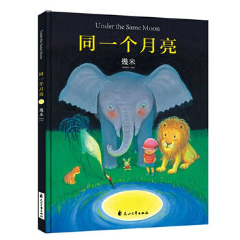 同一个月亮 J幾米 著 文学  幾米