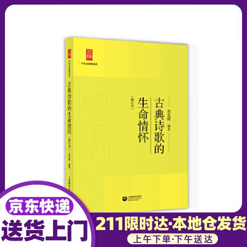 古典诗歌的生命情怀 余党绪 上海教育出版社