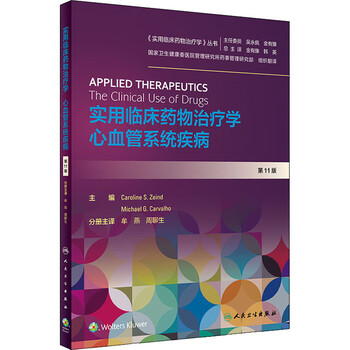 实用临床药物治疗学 心血管系统疾病 第11版
