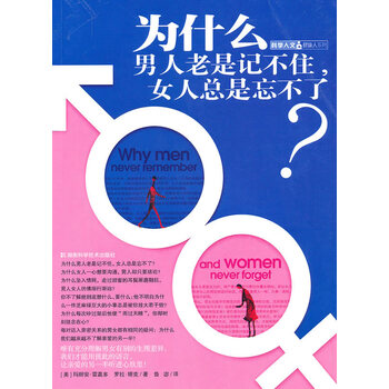 为什么男人老是记不住，女人总是忘不了