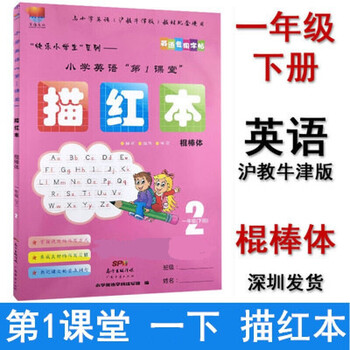 深圳小学英语第一1课堂描红本 手写体/棍棒体一二三四五六年级下册牛津版英语同步字帖 1年级下【棍棒体】