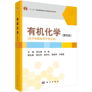 有机化学(第四版)张生勇,何炜