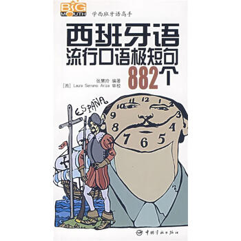 西班牙语流行口语极短句882个 张慧玲 编