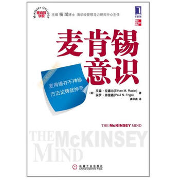 麦肯锡意识(美)拉塞尔(美)弗里嘉著机械工业出版社【新华书店，售后无忧】