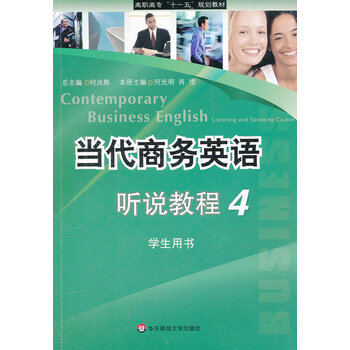 当代商务英语听说教程(附光盘4学生用书高职高专十一五规划教材) 何光明,肖惜 华东师范大学出版社